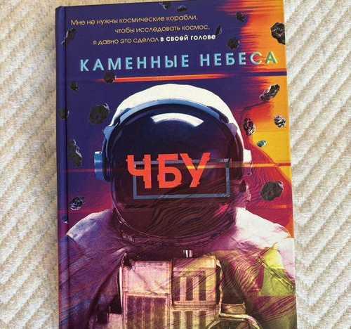 Книга "Каменные небеса" чбу