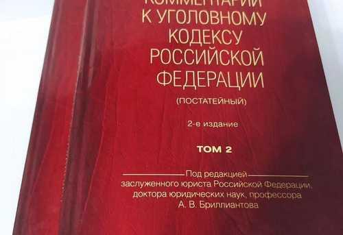 Книга Комментарий к Уголовному Кодексу