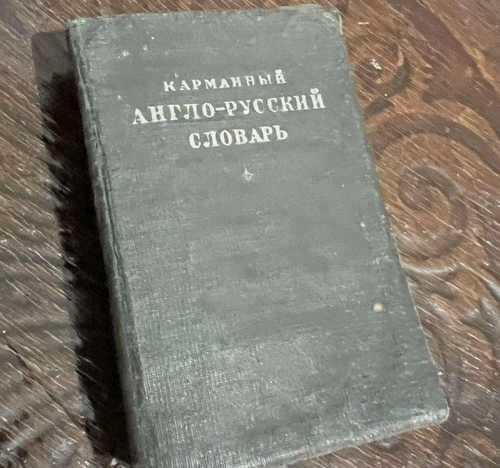 Антикварная книга англо-русский словарь 1931