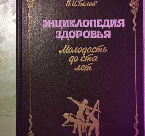 Энциклопедия здоровья. молодость до ста лет. книга