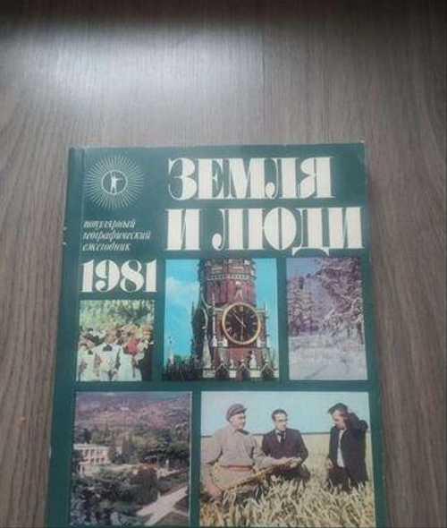 Книга календарь 1981 года с иллюстрациями