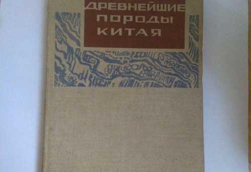 Древнейшие породы Китая