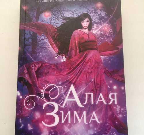 Алая зима