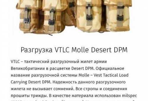 Разгрузка vtlc Molle Desert DPM