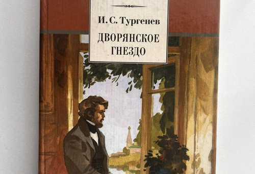 Книга "Дворянкское гнездо" И.С. Тургеньев