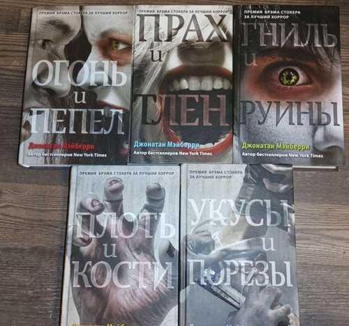 Джонатан Мэйберри 5 книг