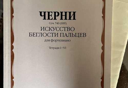 Ноты, этюды Черни op. 740