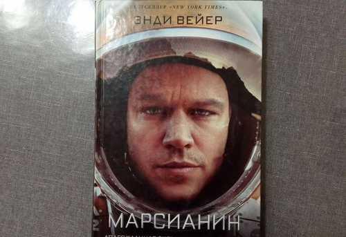 Энди Вейер Марсианин