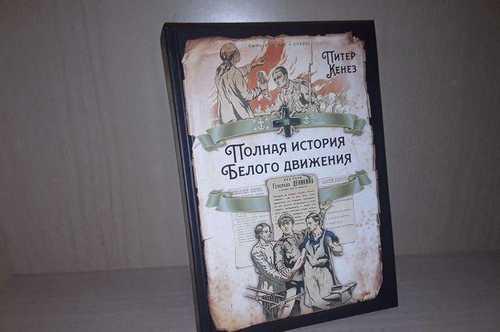 Кенез Питер. Полная история Белого движения