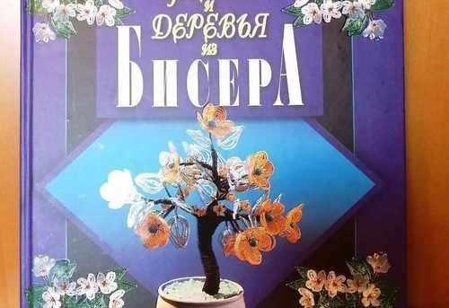 Книга Цветы и деревья из бисера Е. Стольная