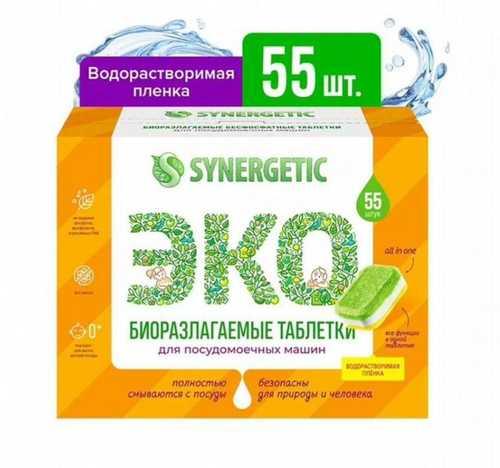Таблетки для посудомоечных машин synergetic 55 шт
