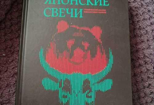 Книга японские свечи Стив Нисон