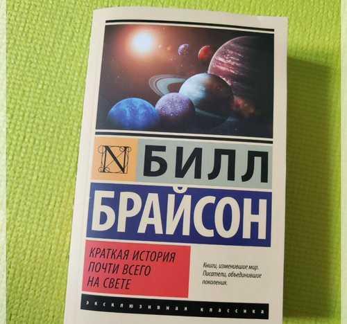 Книга новая"Краткая история почти всего на свете