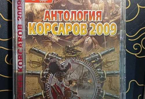 Антология корсаров 2009 (диск PC DVD)