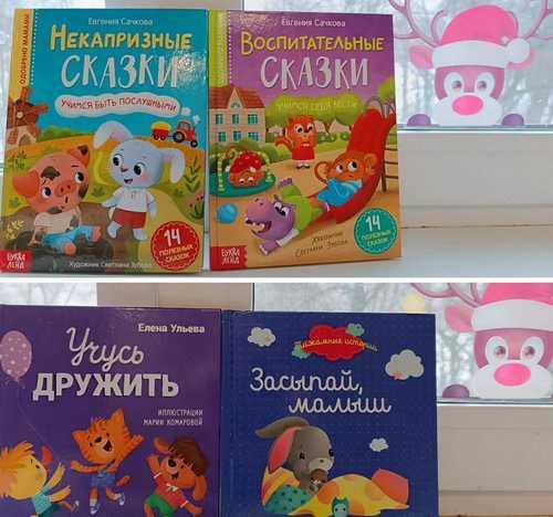 Книги для малышей 0-4 года, Е.Сачкова, Е.Ульева