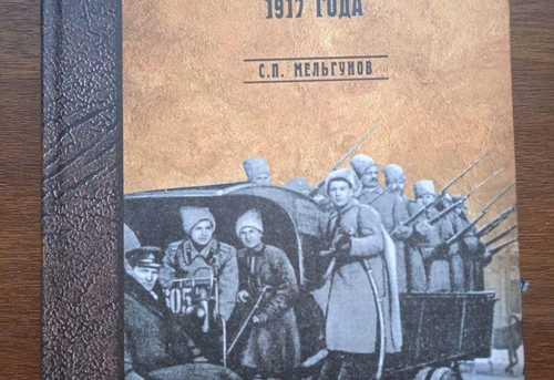 Мельгунов С.П. Мартовские дни 1917 года