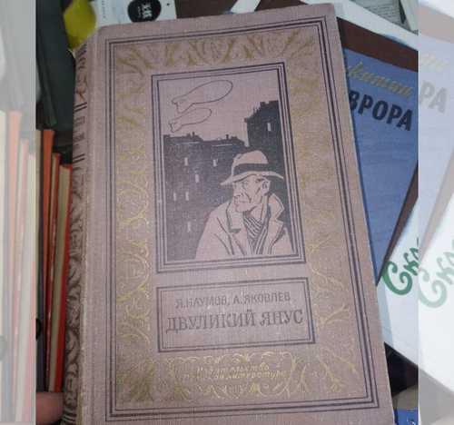 Наумов, Яковлев Двуликий янус 1968