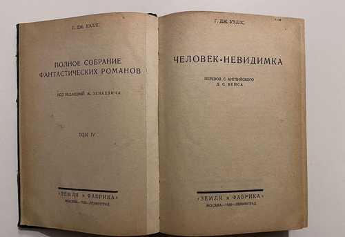 Уэллс Человек-невидимка и Когда Спящий проснется