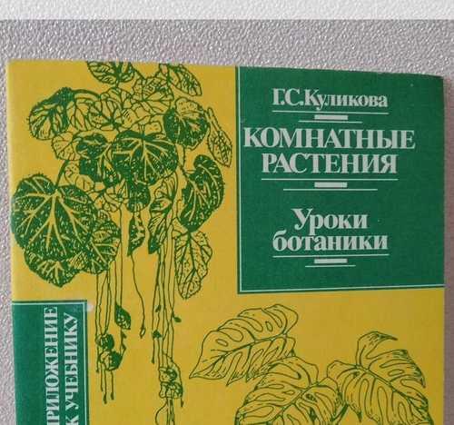 Книга "Комнатные растения" Г.С.Куликова. 31стр