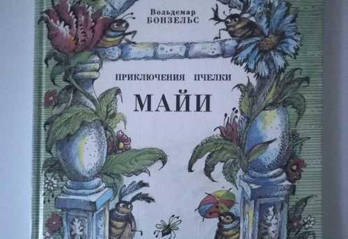 Детская книга "Приключения пчёлки Майи" Бонзельс