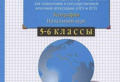 География. Начальный курс. 5-6 классы. Рабочая тет