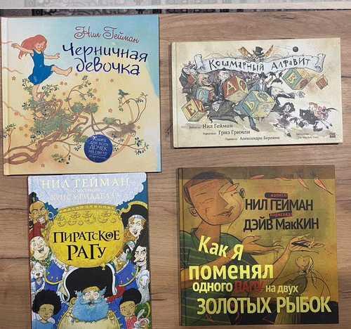 Детские книги Нил Гейман