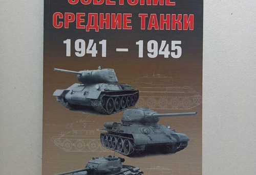 Книга "Советские средние танки 41-45 гг."