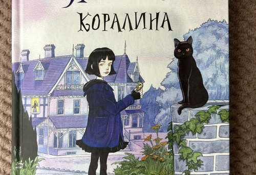 Книга Нил Гейман: «Коралина»