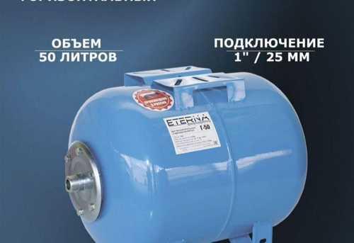 Гидроаккумулятор для водоснабжения eterna Г-50