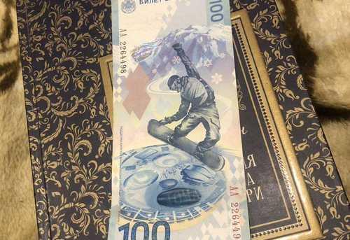 Купюра 100 рублей сочи 2014