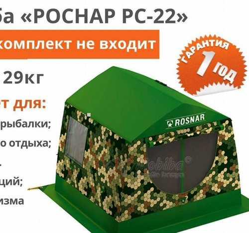 Зимняя палатка Мобиба «роснар рс-22»