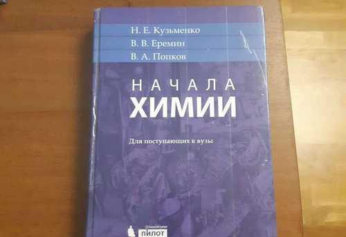 Начала химии Кузьменко