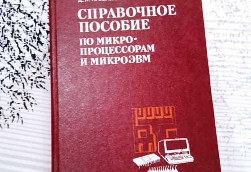 Микро эвм. Микропроцессоры. СССР. 1988 г. Редкая