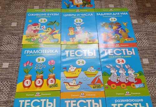 Умные книжки 3-4 10 штук
