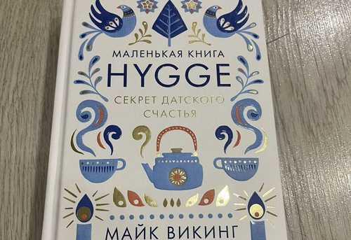 Маленькая книга hugge секрет датского счастья