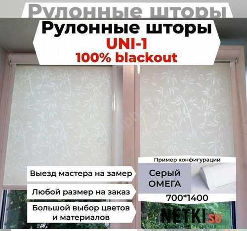 Шторы рулонные UNI 1 с монтажом