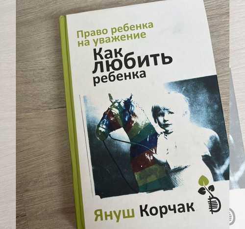 Как любить ребенка Януш Корчак