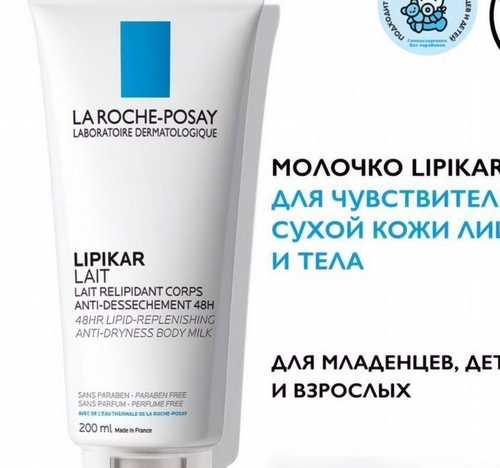 Молочко для тела ла роше