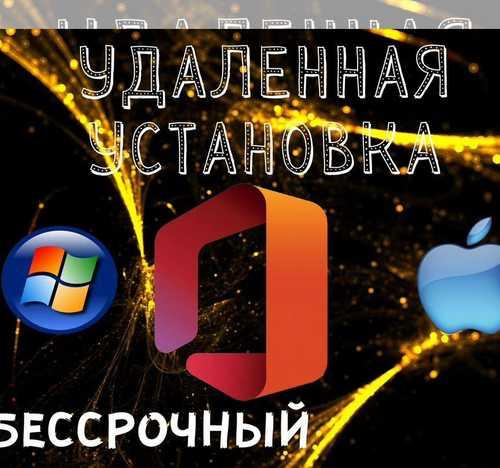 Microsoft office Бессрочный/ Лицензия