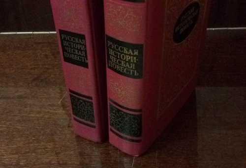 Русская историческая повесть.2т
