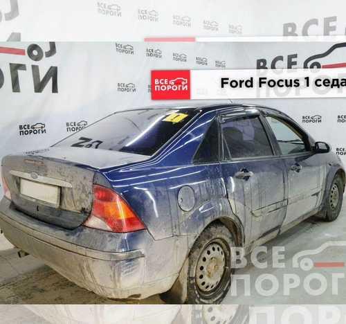 Ремкомплект Ford Focus I седан