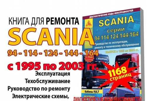 Книга Scania 94-114-124-144-164 с 1995 по 2003 гг