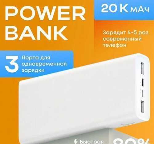 Повербанк (powerbank) 20000 mah с быстрой зарядкой