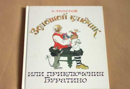 Золотой ключик или приключения буратино Кокорин