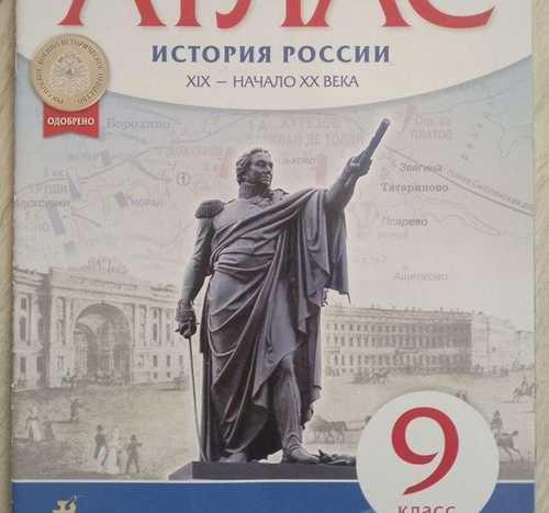 Атлас История России 9класс