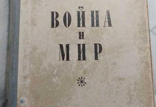 Книга Война и мир Л.Н.Толстой том 1 -2 1955г