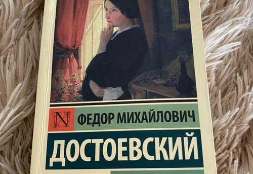 Книга Ф.М. Достоевский "Бедные люди" и "Двойник"