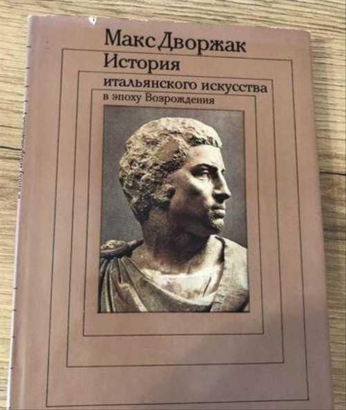 Макс Дворжак. История итальянского искусства в эпо