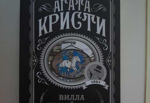 Книга "Вилла "Белый конь", Агата Кристи