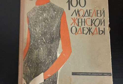 Книга по шитью "100 моделей женской одежды" 1967г